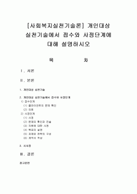 [사회복지실천기술론] 개인대상 실천기술에서 접수와 사정단계에 대해 설명하시오 (실천기술)-1페이지