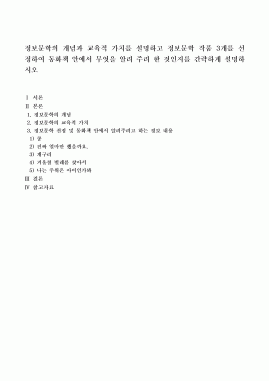 정보문학의 개념과 교육적 가치를 설명하고 정보문학 작품 3개를 선정하여 동화책 안에서 무엇을 알려 주려 한 것인지를 간략하게 설명하시오 (정보문학의 개념과 교육적 가치, 동화책 안에서 알려주려고 하는 정보)-1페이지