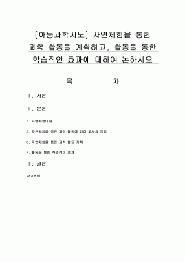 [아동과학지도] 자연체험을 통한 과학 활동을 계획하고,  활동을 통한 학습적인 효과에 대하여 논하시오 [자연체험]-1페이지