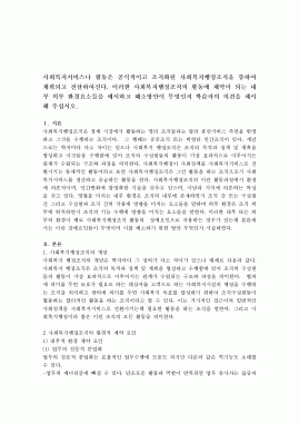 사회복지서비스나 활동은 공식적이고 조직화된 사회복지행정조직을 통하여 계획되고 전달하여진다. 이러한 사회복지행정조직의 활동에 제약이 되는 내부 외부 환경요소들을 예시하고 해소방안이 무엇인가?-1페이지