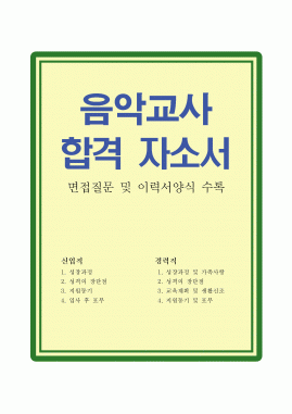 음악교사자기소개서 음악교사자기소개서 합격자소서2종(신입교사자기소개서/경력교사자소서)&이력서양식&면접족보, 중학교·고등학교 기간제 음악교사, 유치원 음악교사 지도사, 초등영어교사 자소서, 방과후음악교-1페이지