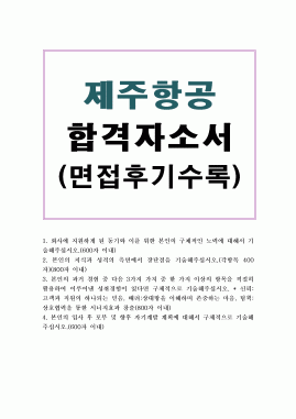 (제주항공자기소개서)제주항공자소서자기소개서 합격자소서+면접 자소서제주항공 인턴 자소서 합격예문(영업본부)&면접후기, 제주항공 영업본부 자기소개서 하는일, 제주항공 지원동기, 제주항공 자소서항목첨삭, 제-1페이지