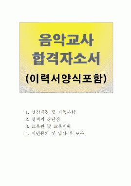 음악교사자기소개서 음악교사자소서 합격자소서&이력서, 자기소개서음악 기간제교사자소서, 방과후 음악교사 자기소개서, 중학교 음악교사·고등학교 음악교사 지원동기, 유치원 음악교사, 음악교사하는일, 초등학교-1페이지