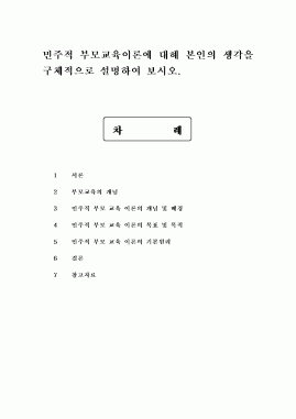 민주적 부모교육이론에 대해 본인의 생각을 구체적으로 설명하여 보시오 (부모교육의 개념, 민주적 부모 교육 이론의 개념 및 배경, 목표 및 목적, 기본원리)-1페이지