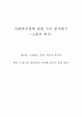 고용과복지 뉴스기사분석(사회복지정책 관련기사분석, 개인의견)-1페이지