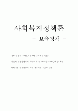 사회복지정책론 보육정책 관련기사 분석, 개인의견수록, 무상보육정책, 어린이집평가인증-1페이지