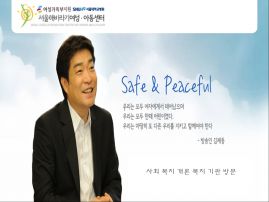 서울해바라기여성아동센터 기관방문 PPT(여성복지, 아동복지, 기관견학, 소감문수록) 파워포인트-1페이지