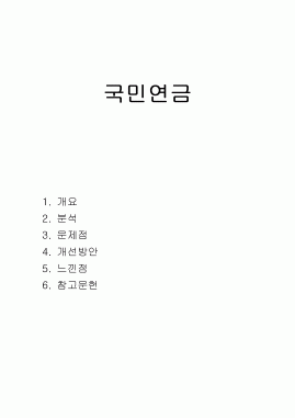 국민연금의 문제점과 개선방안(사회복지, 국민연금분석, 국민연금개선방안, 느낀점)-1페이지