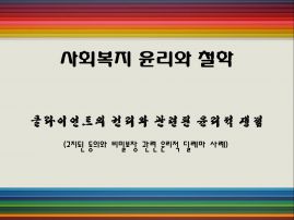 고지된동의와 서비스계약, 비밀보장과 정보공개(사회복지윤리와철학, 사회복지비밀보장, 사회복지계약)-1페이지