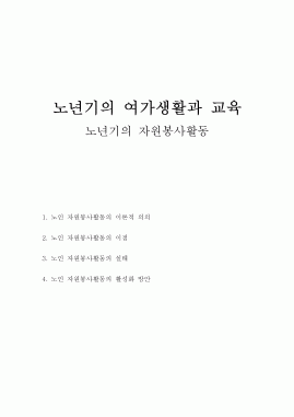 노년기의 여가생활과 교육(노년기의 자원봉사활동)-1페이지