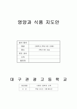 식품의 종류와 선택(교수학습지도안, 고등학교2학년대상, 우유와유제품, 수업지도안)-1페이지