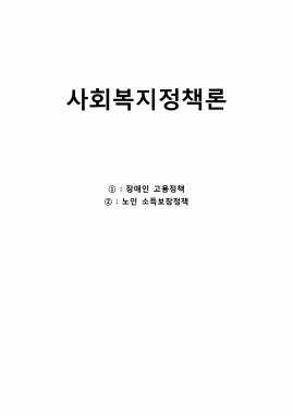 사회복지정책 신문기사분석(장애인고용정책신문기사분석, 노인소득보장정책 신문기사분석, 개인의견)-1페이지