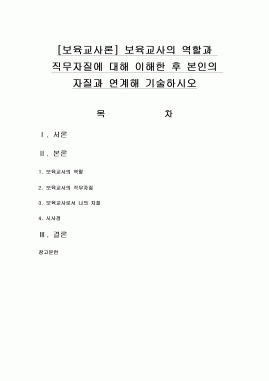 [보육교사론] 보육교사의 역할과 직무자질에 대해 이해한 후 본인의 자질과 연계해 기술하시오 (보육교사)-1페이지