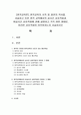 [원격교육론] 원격교육의 시작 및 발전의 역사를 서술하고 또한 원격 교육에서의 실시간 상호작용과 비실시간 상호작용에 관해 설명하고 각각 어떤 형태로 이러한 상호작용이-1페이지