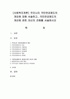 [사회복지개론] 우리나라 국민연금제도의 개요에 대해 서술하고,  국민연금제도의 개선에 관한 자신의 견해를 서술하시오 : 국민연금-1페이지