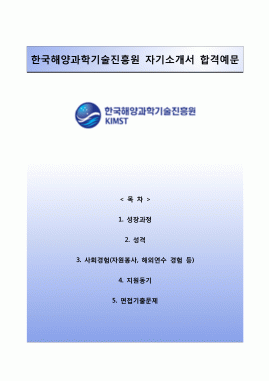 《한국해양과학기술진흥원 우수 자기소개서》 한국해양과학기술진흥원 (정규직) 합격 자기소개서와 면접기출문제 [한국해양과학기술진흥원자기소개서KIMST자소서] 리포트, 샘플, 견본, 추천 베스트 이력서-1페이지