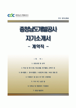 《충청남도개발공사 우수 자기소개서》 충청남도개발공사 합격 (계약직) 자소서와 면접족보 [충청남도개발공사자기소개서충남개발공사자소서CDC] 리포트, 샘플, 견본, 추천 베스트 이력서-1페이지