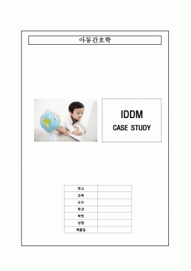 아동간호 실습 소아당뇨(IDDM) 케이스 스터디 (case study) - 진단명 : Insulin-dependent diabetes mellitus with hypoglycemia-1페이지