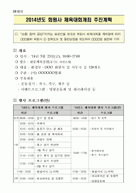 2014년도 (체육)행사 기획서입니다 [2014년도 회원사 체육대회개최 추진계획] - 공무원, 공공기관, 협회 입니다.-1페이지