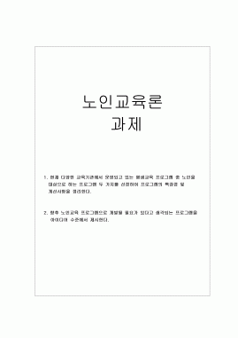 노인교육론 평생교육 프로그램 장단점-1페이지