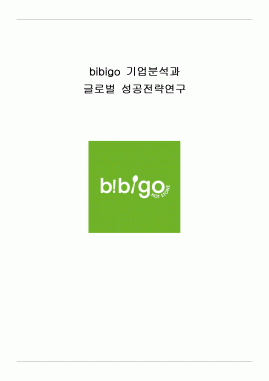 비비고(Bibigo) 기업분석과 비비고 국내외 현황분석과 해외진출 성공요인분석 및 비비고 인도시장진출 SWOT 분석, 마케팅전략 분석과 새로운 전략제안 레포트
-1페이지