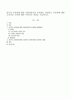 한국의 교육열에 대한 사회전반적인 문제점을 설명하고 교육열에 대한 긍정적인 측면에 대한 주관적인 입장을 서술하시오.-1페이지