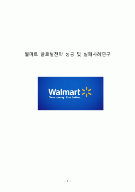 월마트(Walmart) 기업분석과 글로벌마케팅 성공사례(미국-세계1위 등극 요인)와 글로벌 전략 실패사례(한국)분석과 월마트 한국시장 재진출위한 마케팅 전략제안 레포트
-1페이지