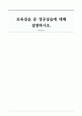 보육실습 중 정규실습에 대해 설명하시오-1페이지