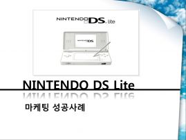 닌텐도 NINTENDO DS Lite 마케팅 성공사례 -1페이지
