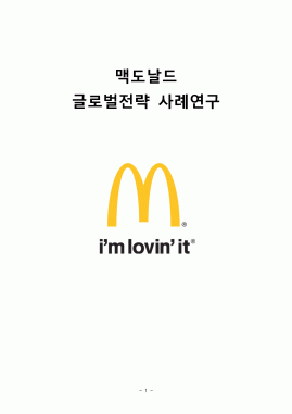 맥도날드(맥도널드 McDonald`s) 기업분석과 글로벌전략 사례분석 및 견해 레포트-1페이지