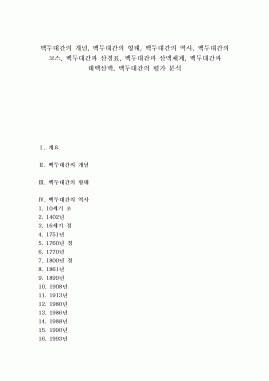 [백두대간][산][산맥][산경표][산맥체계][태백산맥]백두대간의 개념, 백두대간의 형태, 백두대간의 역사, 백두대간의 코스, 백두대간과 산경표, 백두대간과 산맥체계, 백두대간과 태백산맥, 백두대간의 평가 분석-1페이지