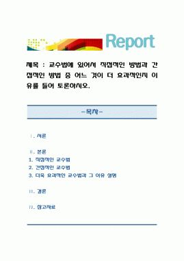 교수법에 있어서 직접적인 방법과 간접적인 방법 중 어느 것이 더 효과적인지 이유를 들어 토론.-1페이지