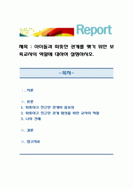 아이들과 따뜻한 관계를 맺기 위한 보육교사의 역할에 대하여 설명.-1페이지