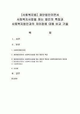 [사회복지법] 재단법인이면서 사회복지사업을 하는 법인의 특징과 사회복지법인과의 차이점에 대해 비교 기술 - 사회복지법인-1페이지