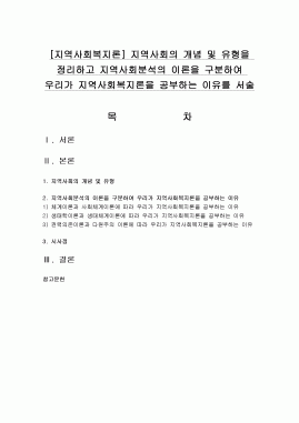 [지역사회복지론] 지역사회의 개념 및 유형을 정리하고 지역사회분석의 이론을 구분하여 우리가 지역사회복지론을 공부하는 이유를 서술 : 지역사회복지론-1페이지