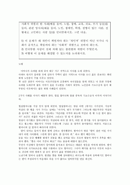 사회적 위험의 한 사례(예를 들어, 노령, 장애, 교육, 의료, 주거 등등)를 들어, 관련 당사자(예를 들어, 노인, 장애인, 학생, 질병이 있는 사람, 전월세로 고민하는 사람 등)를 인터뷰하시오. 그런 다음....-1페이지