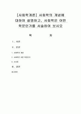 [사회학개론] 사회학의 개념에 대하여 설명하고, 사회학은 어떤 학문인가를 서술하여 보시오-1페이지