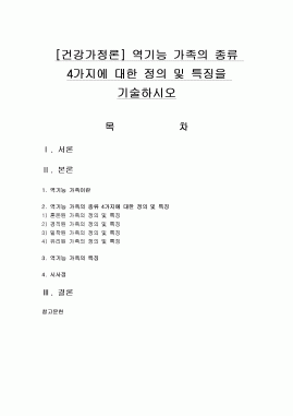 [건강가정론] 역기능 가족의 종류 4가지에 대한 정의 및 특징을 기술하시오 - 역기능 가족-1페이지