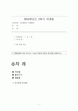 [인간행동과 사회환경] 행동발달에 대한 로저스(C. Rogers)이론의 특징과 장단점을 설명하시오.-1페이지