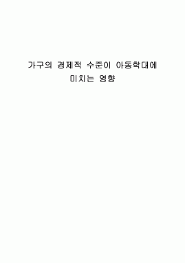 가구의 경제적 수준이 아동학대에 미치는 영향(사회복지조사론, 가설검증, 연구문제, 가설설정, 독립변수, 종속변수)-1페이지