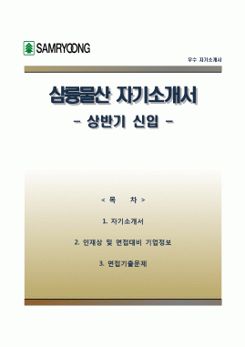 (삼륭물산 (三隆物産) 합격 자기소개서 + 면접족보) 삼륭물산｛상반기 신입｝ 자소서 [삼륭물산자기소개서▒삼륭물산자소서] 항목, 우수 이력서, 견본, 샘플, 추천 레포트
-1페이지