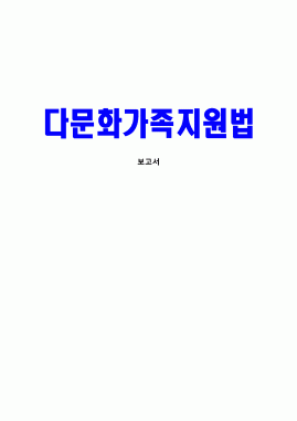 다문화가족지원법(사회복지법제론, 다문화가족지원법개요, 다문화가족지원법문제점, 다문화가족지원법개선방안)-1페이지