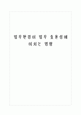 업무환경이 업무 효율성에 미치는 영향(사회복지조사, 연구문제, 가설검증, 연구가설, 설문지, 느낀점)-1페이지