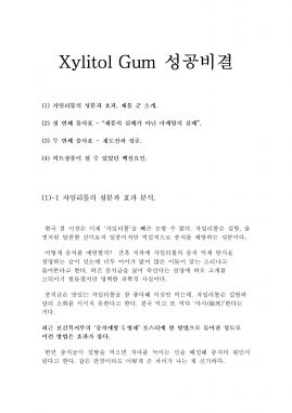 Xylitol Gum 성공비결 [자일리톨 성분]-1페이지