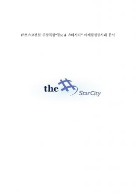 ㈜포스코건설 주상복합“The # 스타시티” 마케팅성공사례 분석 -1페이지