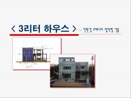 [3리터 하우스]  - 친환경 초에너지 절약형 건물-1페이지