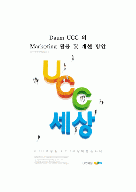 Daum UCC 의 Marketing 활용 및 개선 방안-1페이지