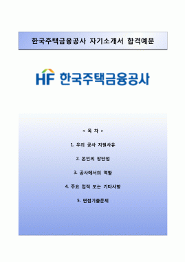 한국주택금융공사자기소개서,한국주택금융공사 체험형인턴 합격자소서와 면접기출문제-1페이지
