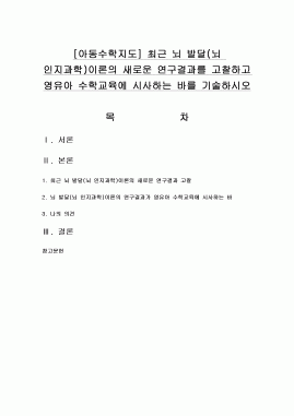 [아동수학지도] 최근 뇌 발달(뇌 인지과학)이론의 새로운 연구결과를 고찰하고 영유아 수학교육에 시사하는 바를 기술하시오 (수학교육)-1페이지