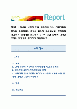 학습자 본인이 현재 거주하고 있는 지역사회의 특성과 문제점에는 무엇이 있는지 조사해보고, 문제점을 해결하기 위해서는 로스만의 3가지 모델 중에서 어떠한 모델이 적절할지 정리하여 서-1페이지